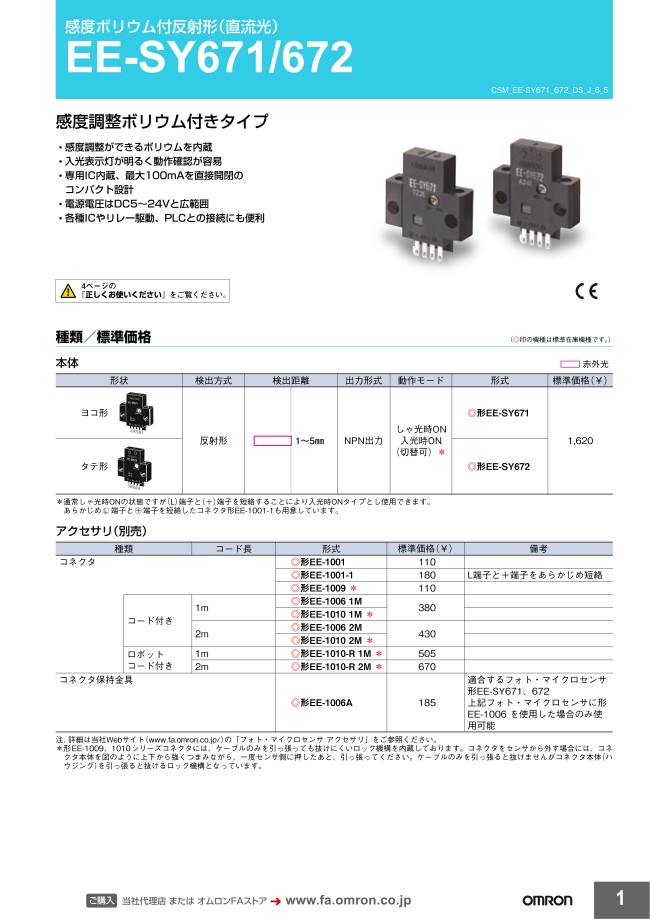 EE-SY671 | 感度ボリウム付反射形（直流光）フォト・マイクロセンサ 【EE-SY671／672】 | オムロン | MISUMI(ミスミ)