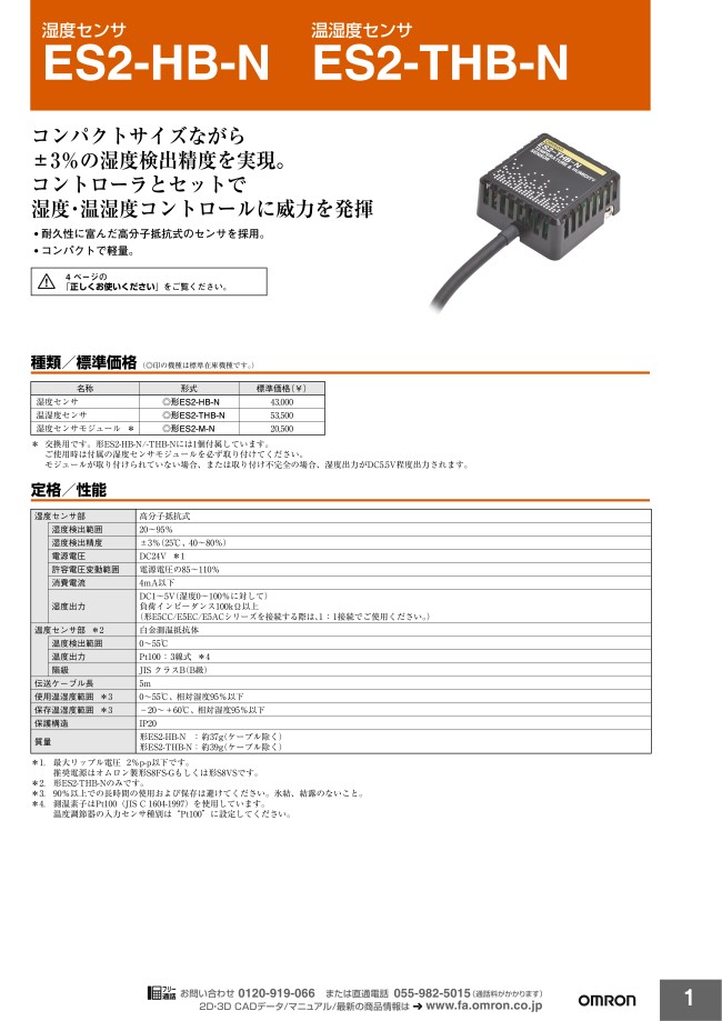 ES2-THB-N | 湿度センサ/温湿度センサ【ES2-HB-N/THB-N】 | オムロン | MISUMI(ミスミ)