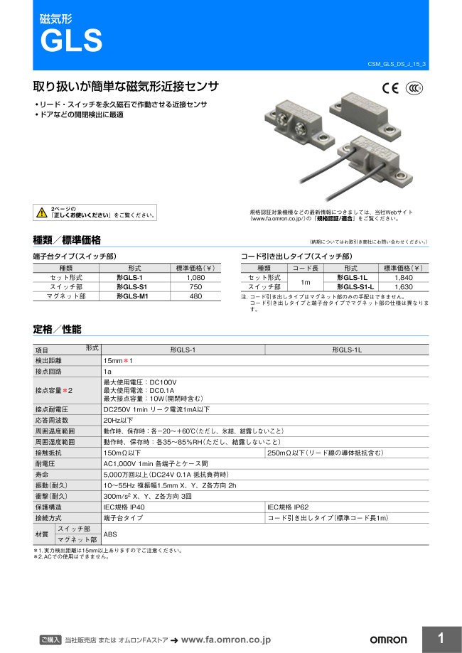 GLS-1L | 磁気形近接センサ GLS | オムロン | MISUMI(ミスミ)