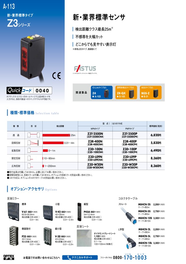 Z3T-2500N | アンプ内蔵センサ 標準タイプ Z3シリーズ | オプテックス・エフエー | MISUMI(ミスミ)