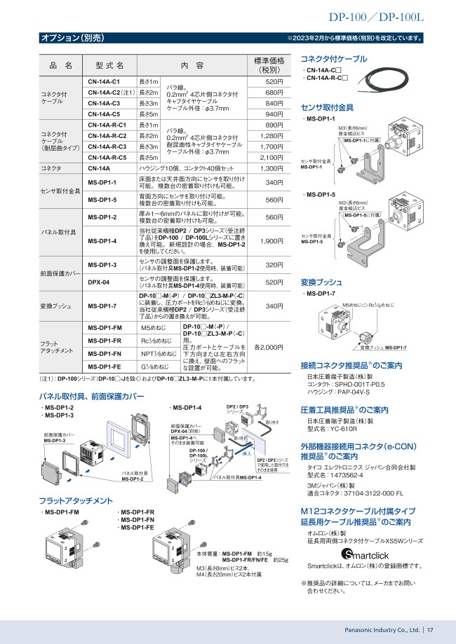 圧力センサDP-100/DP-100L/DPH-100/DPC-100/DP-0シリーズ用オプション | Panasonic | MISUMI(ミスミ)