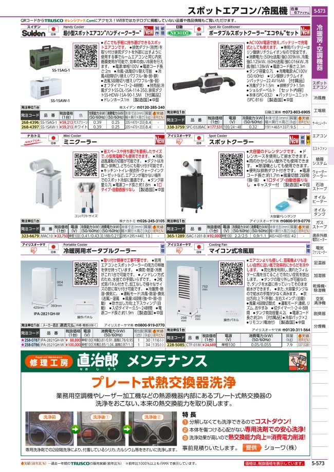 SS-1SAG-1 | 超小型スポットエアコン ハンディークーラー | スイデン | ミスミ | 268-4396
