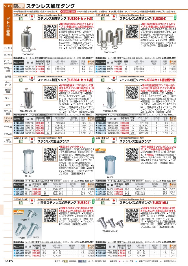 ステンレス加圧タンク セット品 TB-TSKシリーズ | ユニコントロールズ | MISUMI(ミスミ)