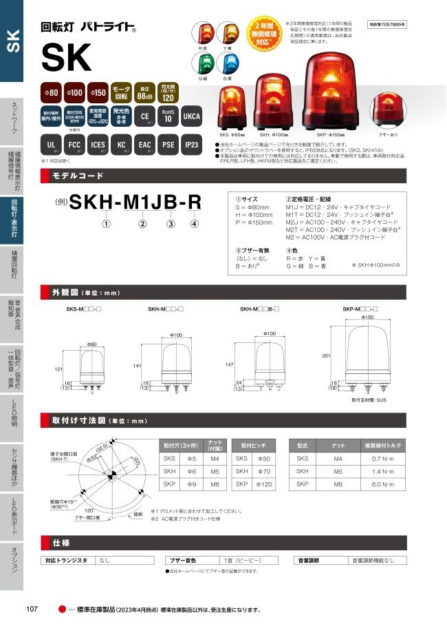 SKS-M2J-R | 回転灯 SKシリーズ | パトライト | MISUMI(ミスミ)