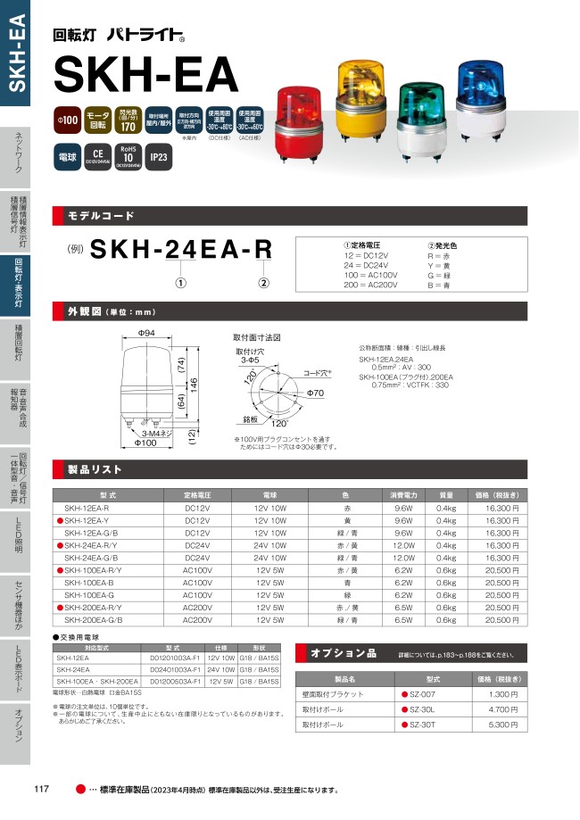 小型回転灯 SKH-EA | パトライト | MISUMI(ミスミ)