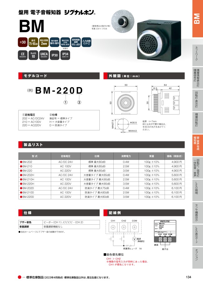 BM-202H | 電子音報知器 BM | パトライト | ミスミ | 326-2812