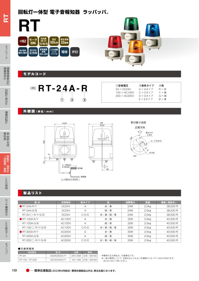 RT-100A-R | ホーンスピーカ 一体型電子音回転灯 | パトライト | ミスミ | 751-4891