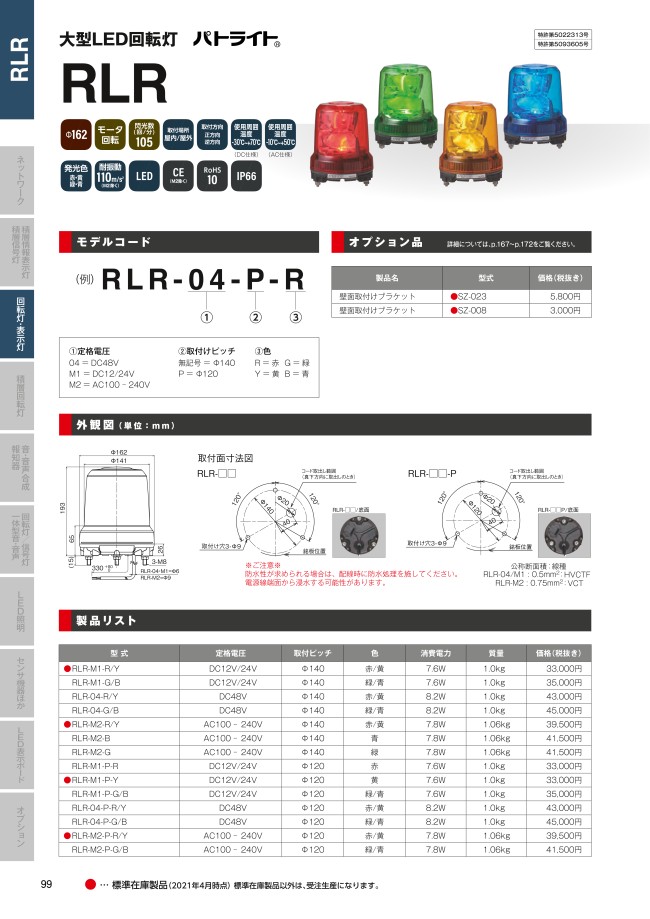 RLR-M2-R | 強耐振型LED大型回転灯 RLRシリーズ | パトライト | MISUMI(ミスミ)