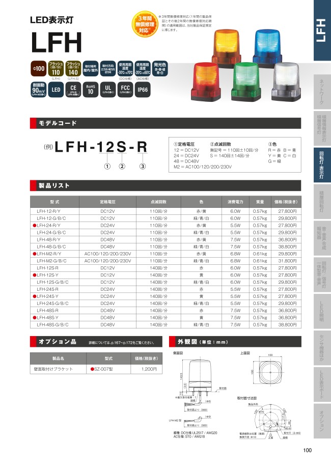 LED小型フラッシュ表示灯 LFHシリーズ | パトライト | MISUMI(ミスミ)