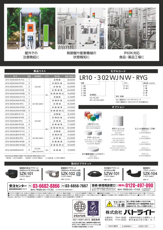 積層信号灯 LRシリーズ 自作用ユニット品（LR10ユニット） | パトライト | MISUMI(ミスミ)