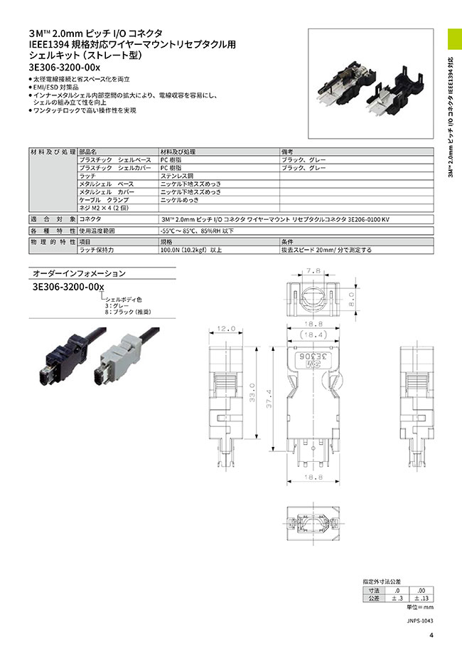 3E306-3200-008 | 2.0mm ピッチ I/O コネクタ ワイヤーマウントリセプタクル用 シェルキット（ストレート型 ...
