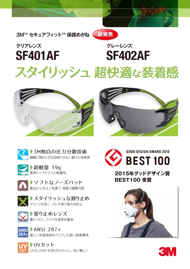 セキュアフィット（TM） 保護めがね クリアレンズ SF401AF/SF402AF/SF410AS | スリーエムジャパン | MISUMI(ミスミ)