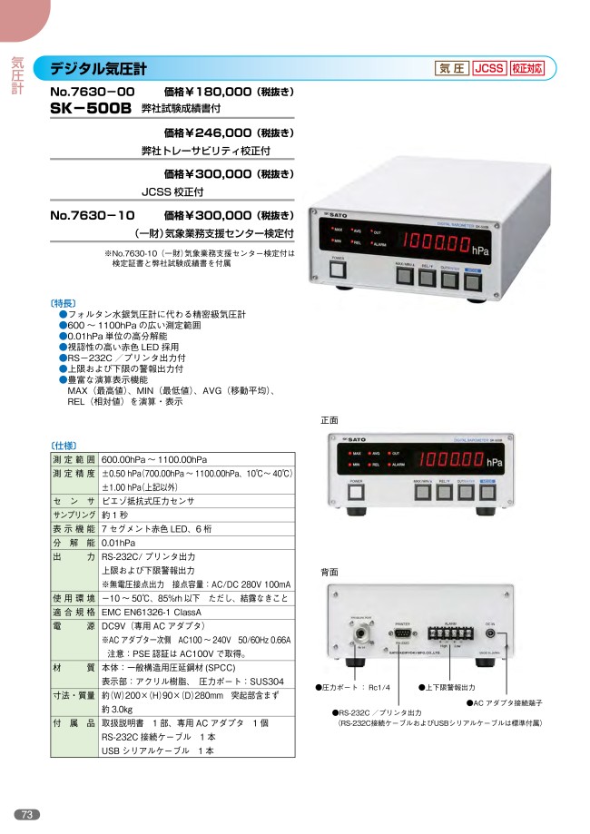 デジタル気圧計 SK-500B （7630-00） | 佐藤計量器製作所 | MISUMI(ミスミ)