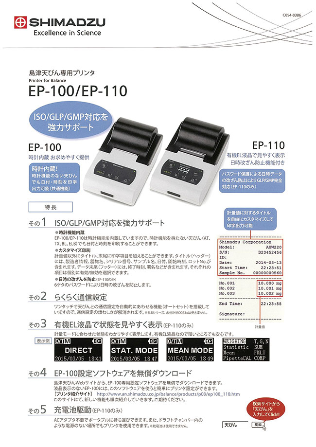 電子天びん専用プリンタ EP-100・EP-110 | 島津製作所 | MISUMI(ミスミ)