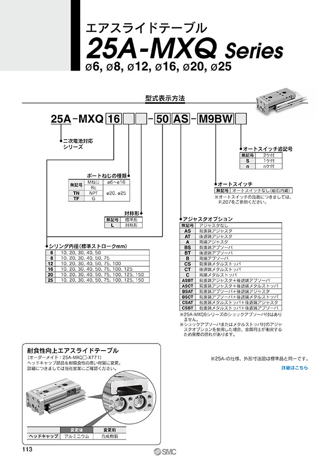 25A-MXQ8-30-M9NL | エアスライドテーブル 二次電池対応 25A-MXQシリーズ | SMC | MISUMI(ミスミ)