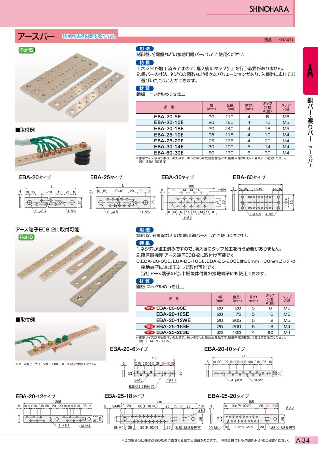 EBA-20-10E | アースバー EBAタイプ | 篠原電機 | MISUMI(ミスミ)