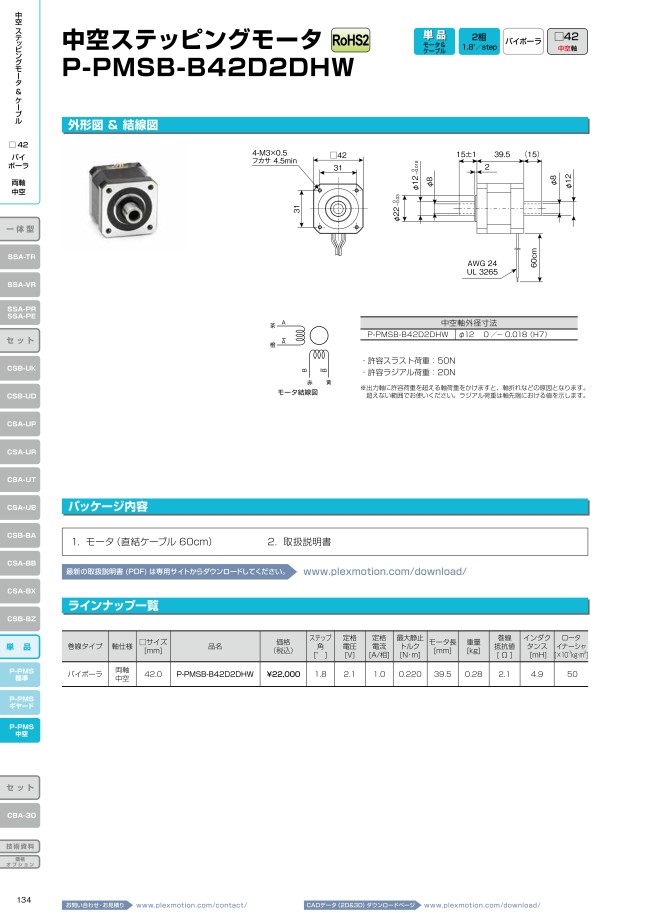 中空ステッピングモータ P-PMSB-B42D2DHW | シナノケンシ | MISUMI(ミスミ)
