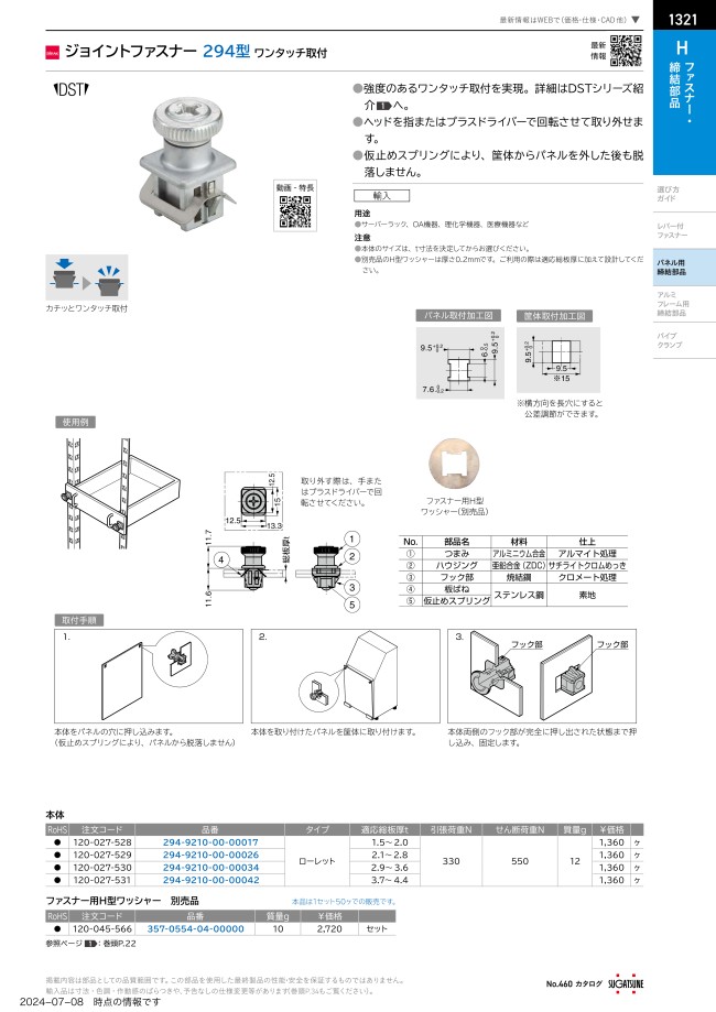 DIRAK ジョイントファスナー 294型 ワンタッチ取付 | スガツネ工業 | MISUMI(ミスミ)