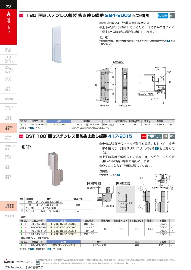 DIRAK DST 180°開きステンレス鋼製抜き差し蝶番 417-9015 | スガツネ工業 | MISUMI(ミスミ)
