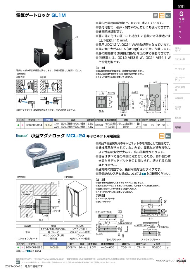 電気ゲートロック GL1M | スガツネ工業 | MISUMI(ミスミ)