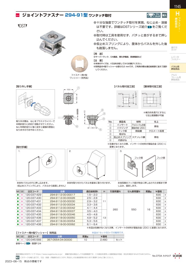 DIRAK ジョイントファスナー 294-91型 ワンタッチ取付 | スガツネ工業 | MISUMI(ミスミ)