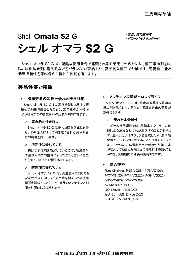 シェル オマラS2G | 昭和シェル石油 | MISUMI(ミスミ)