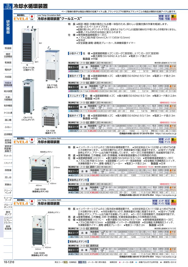 CA-1116A | クールエース 冷却水循環装置（チラー） CA-1116A | 東京理化器械 | ミスミ | 859-0670