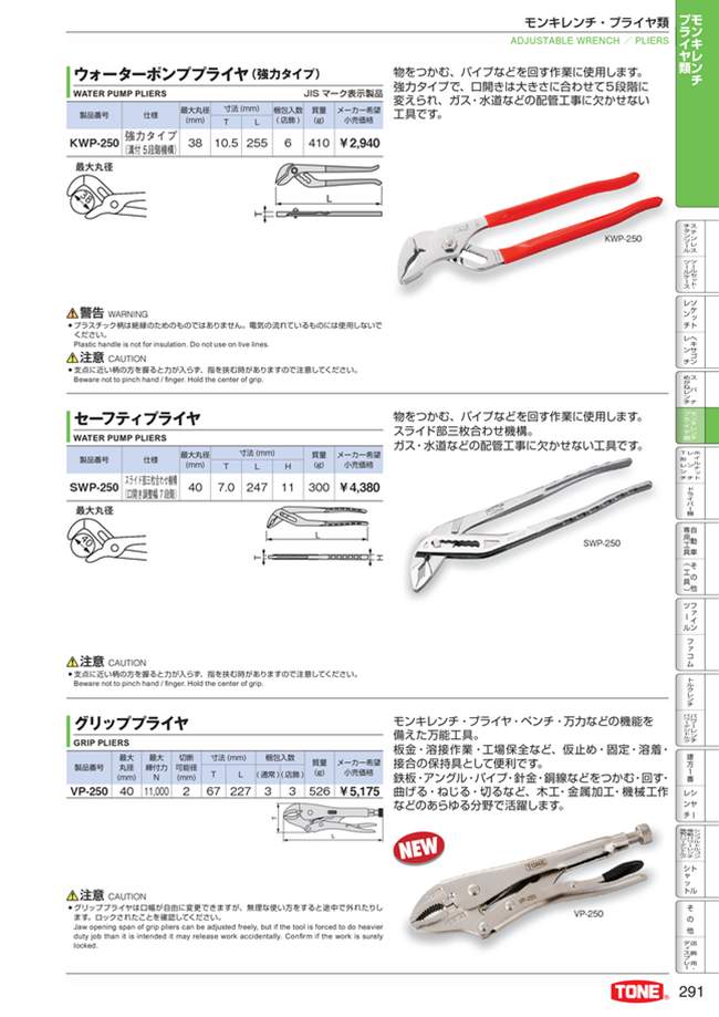 グリッププライヤ VP-250 | TONE | MISUMI(ミスミ)