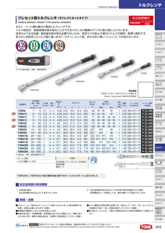 T3MN20 | プレセット形トルクレンチ（ダイレクトセットタイプ） | TONE | ミスミ | 274-8746