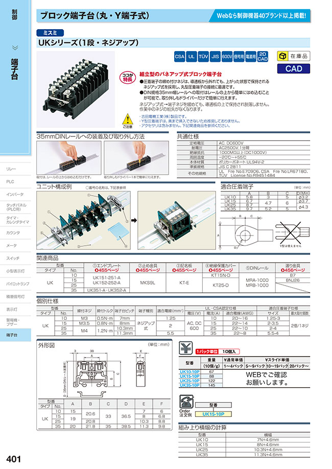 UKブロック端子台（M3～M4） | ミスミ | MISUMI(ミスミ)