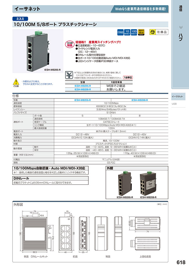 IESH-MB205-R | 5/8ポート10/100Mアンマネージド産業用スイッチングハブ IESH-MB205/208-R | ミスミ ...