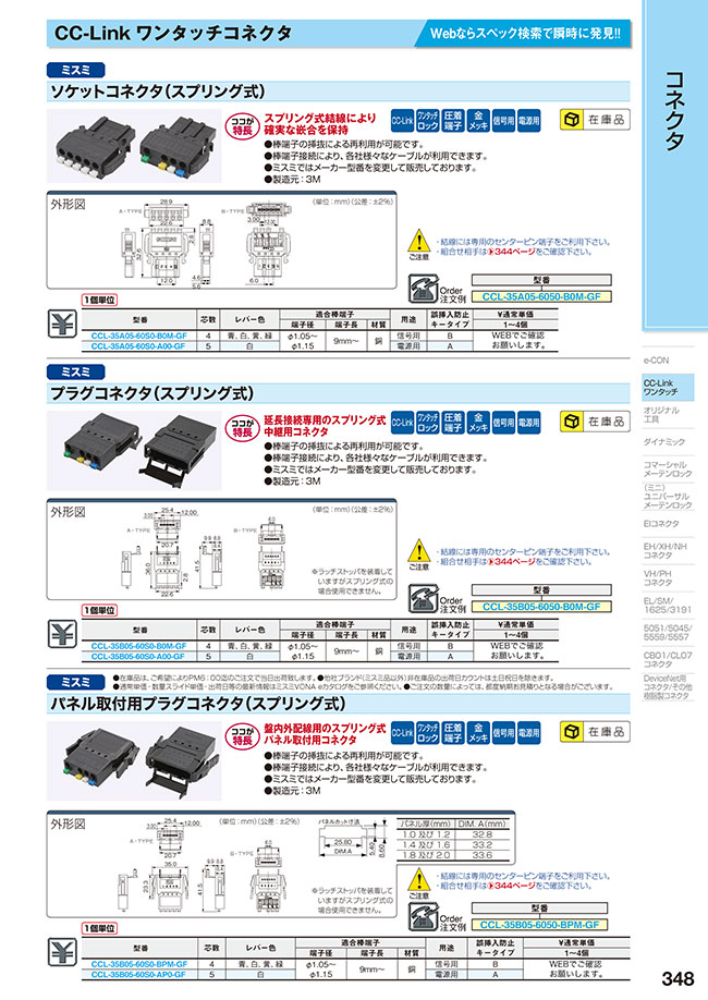 CCL-35A05-60S0-B0M-GF | CC-Link ソケットコネクタ（バネ式） | ミスミ | MISUMI(ミスミ)