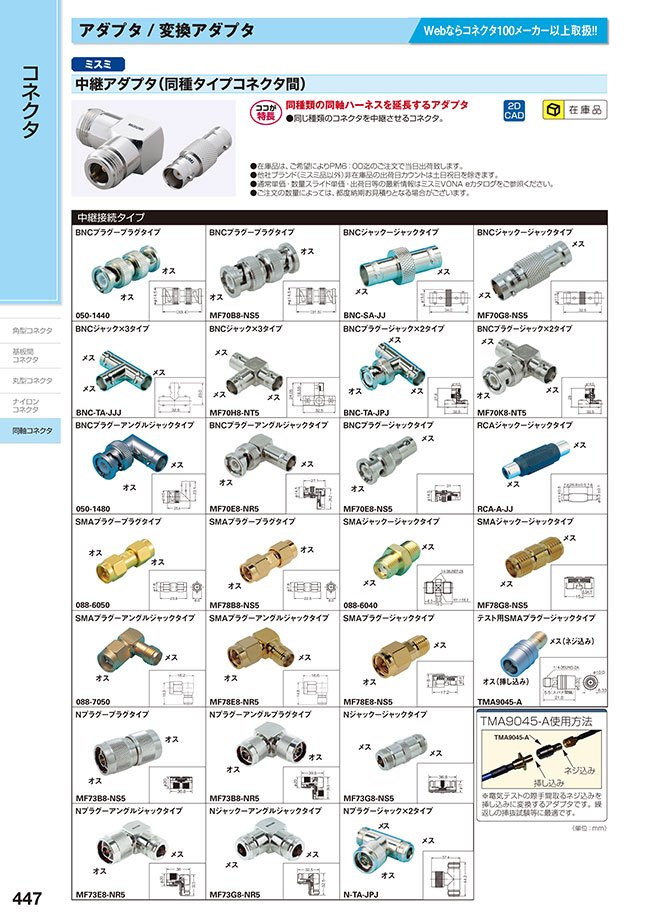 BNC-TA-JJJ | 中継アダプタ（同種タイプコネクタ間） | ミスミ | MISUMI(ミスミ)