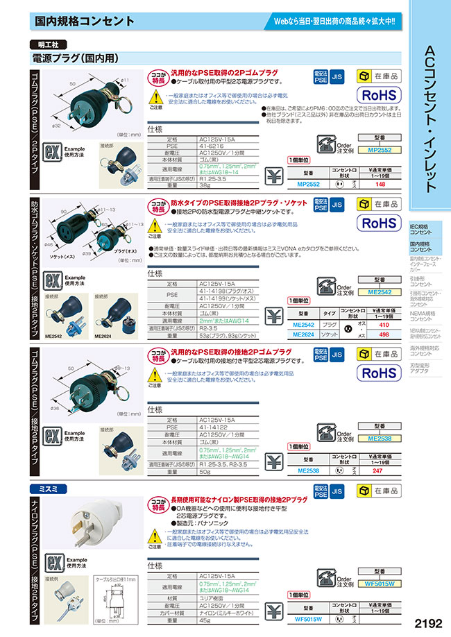 WF5015W | 【PANASONIC】国内刃型コンセント ナイロンプラグ(PSE)／接地2Pタイプ | ミスミ | MISUMI(ミスミ)