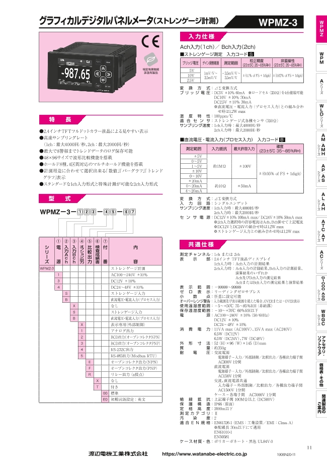 WPMZ-3-1BB-1F-XE0 | グラフィカル デジタルパネルメータ WPMZ-3(ストレンゲージ計測) | 渡辺電機工業 ...